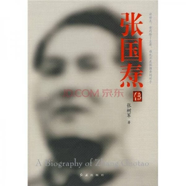 张国焘传