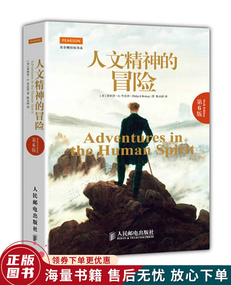 人文精神的冒险第6版