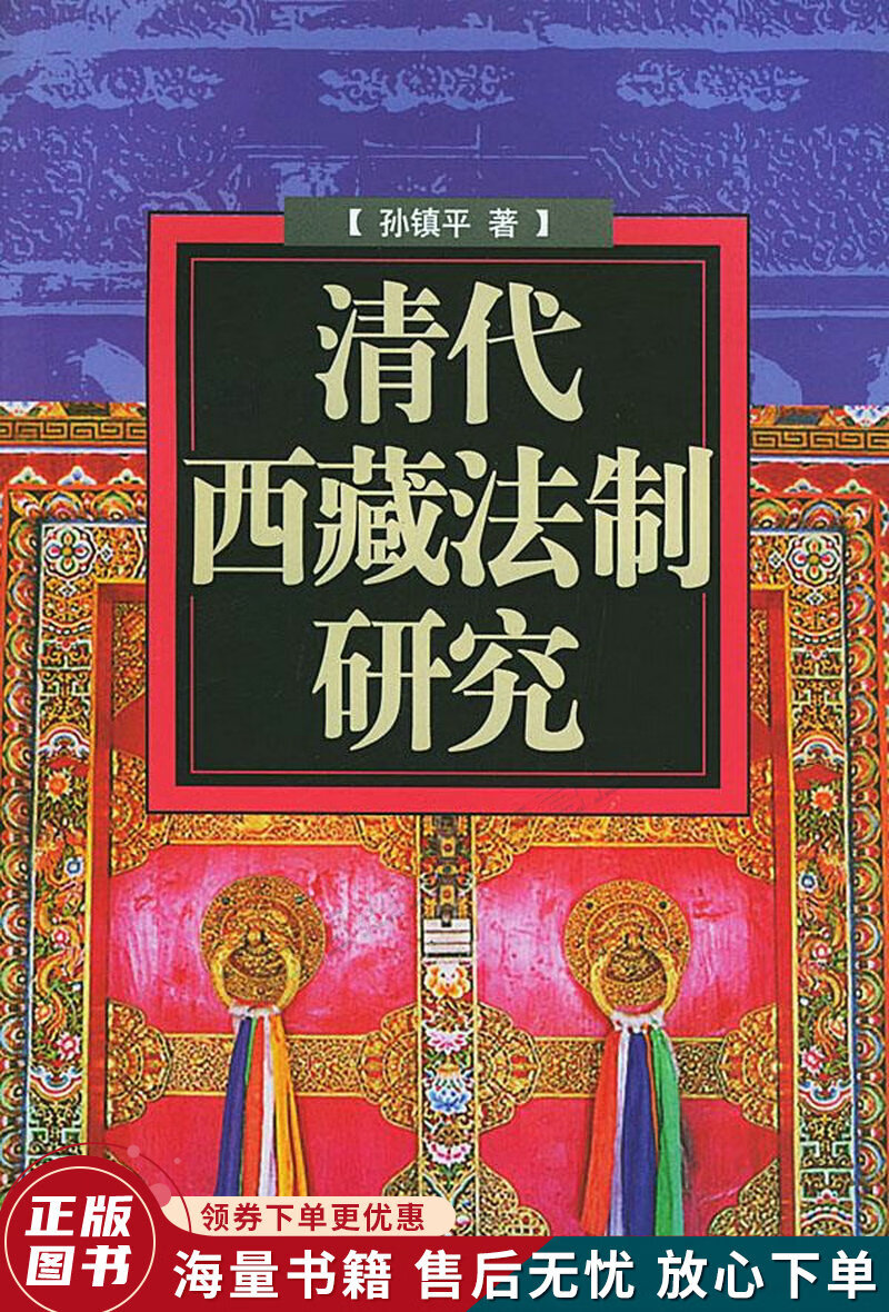 清代西藏法制研究