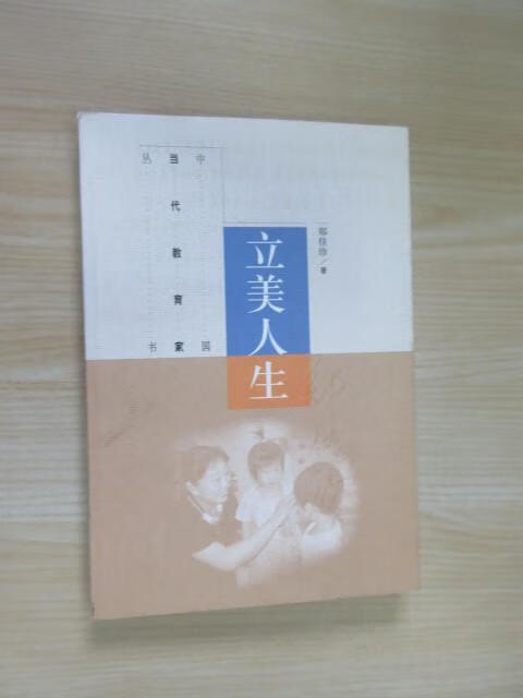 保证 可开发票！！中国当代教育家丛书：立美人生