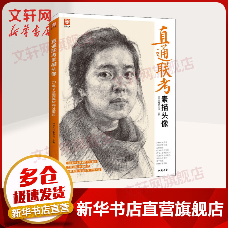直通联考素描头像 图书