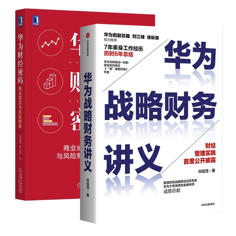 华为战略财务讲义+华为财经密码商业成功与风险制衡 解密华为财务密码 杨爱国等
