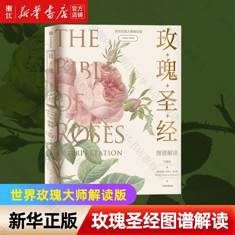 玫瑰圣经图谱解读(世界玫瑰大师解读版) 169种传奇玫瑰，全新图文详解版。纽约公共图书馆珍藏全套图谱