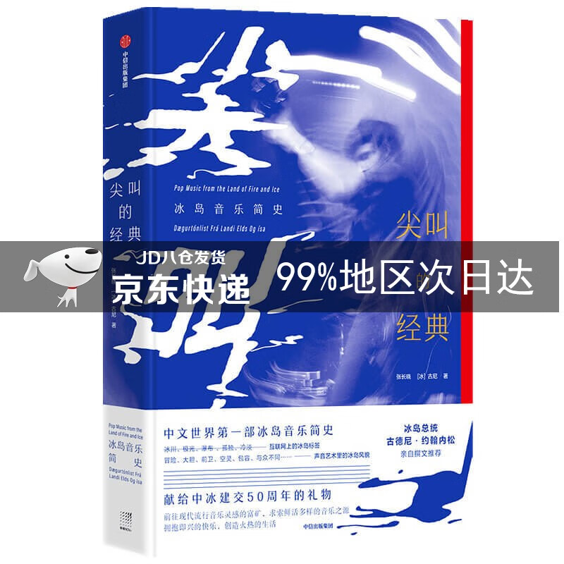 尖叫的经典 冰岛音乐简史