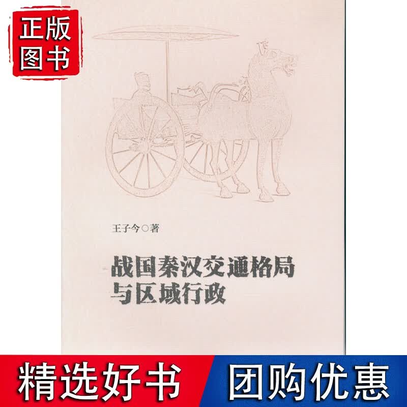 战国秦汉交通格局与区域行政