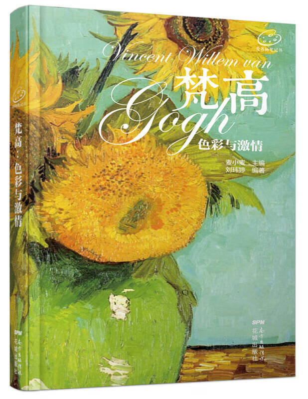 梵高 色彩与激情【好书】