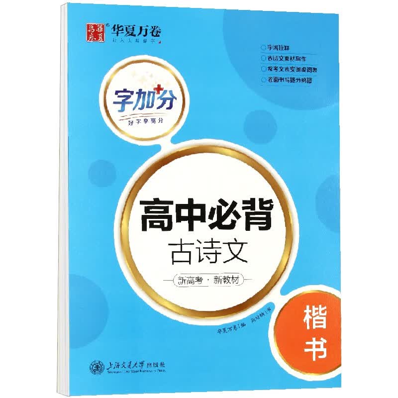 华夏万卷语文英语字帖 高中必背古诗文72篇 文言文72篇 楷书 高中英语读后续写 衡水体 阅读理解训练汉字钢笔描红临摹练字帖  高中必背古诗文【楷书】蒙纸