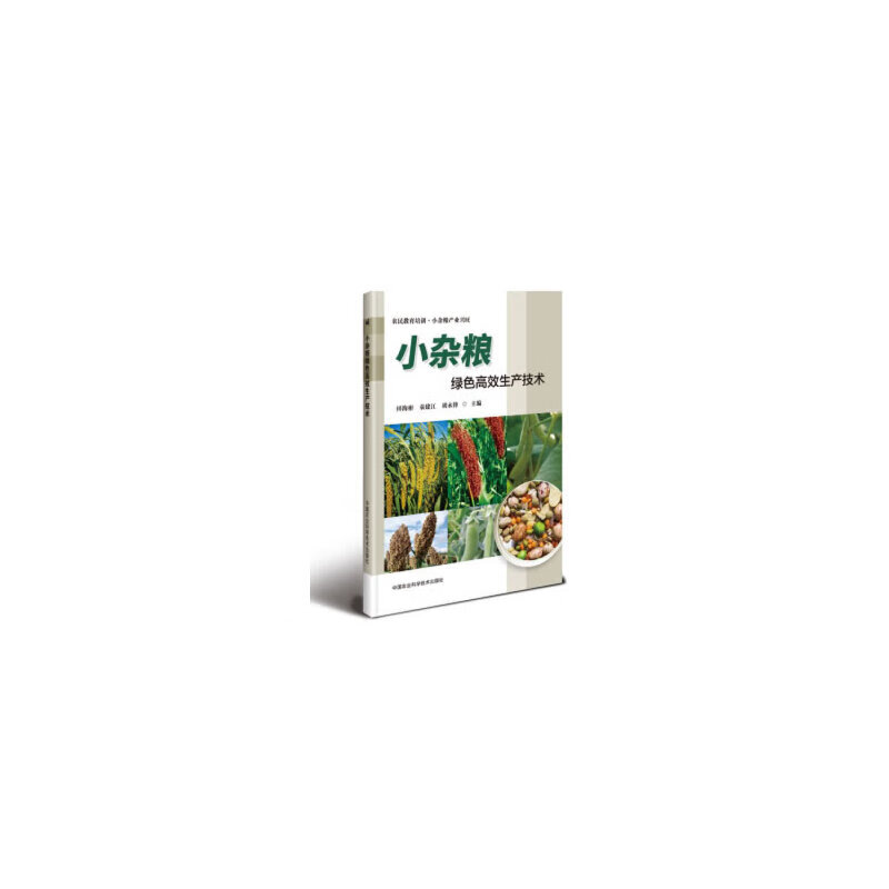 小杂粮绿色高效生产技术