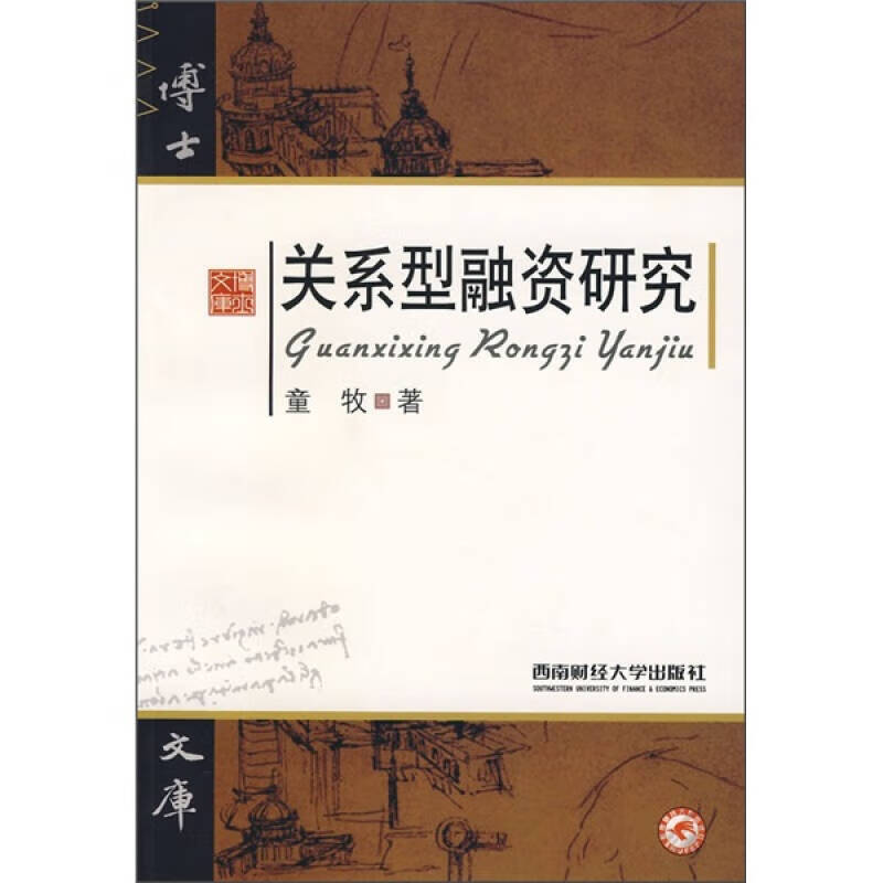 关系型融资研究【现货】