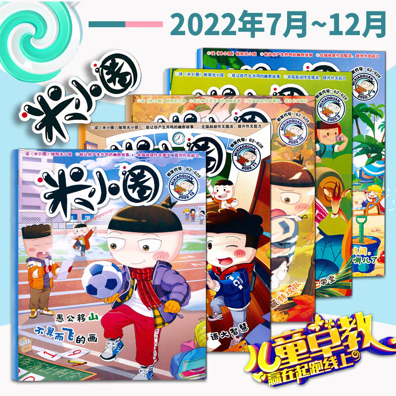 米小圈杂志全套2023年5月刊2022年1-12全年2018年7-12月创刊号2020年2019年1-6月小学生幽默爆笑漫画米小圈上学记故事课外读物 半年现货米小圈杂志2022年7-12