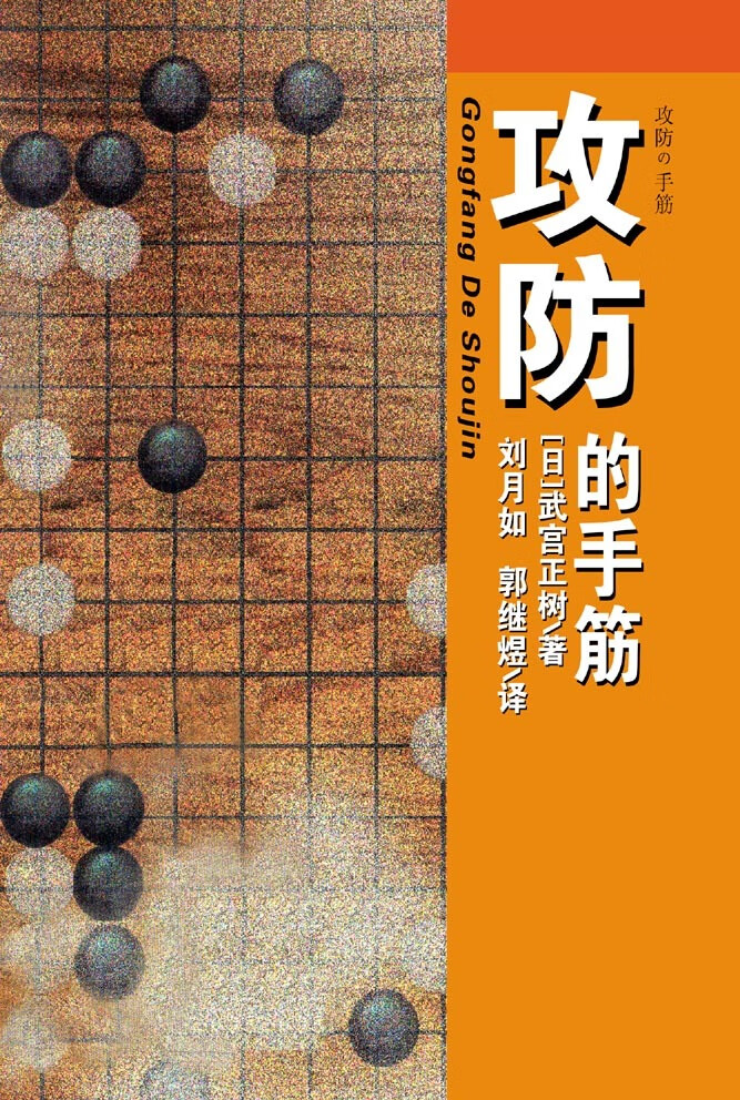 攻防的手筋 武宫正树 围棋书