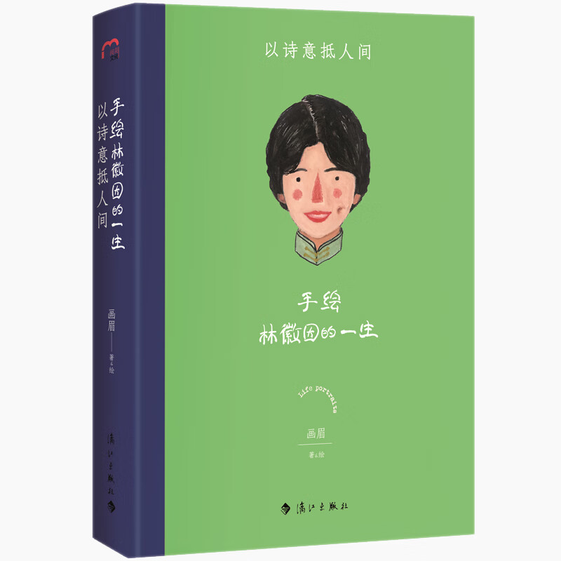 手绘林徽因的一生 : 以诗意抵人间