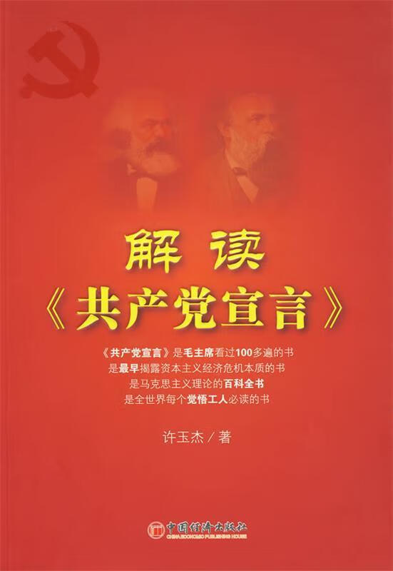 解读《共产党宣言》
