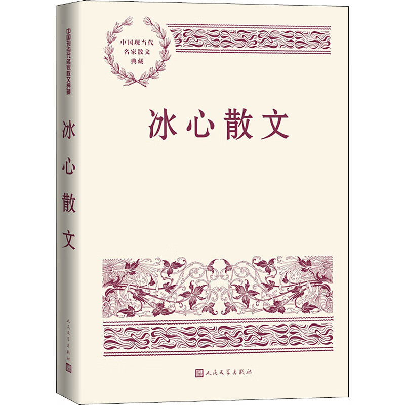 全新 冰心散文 冰心 人民文学出版社