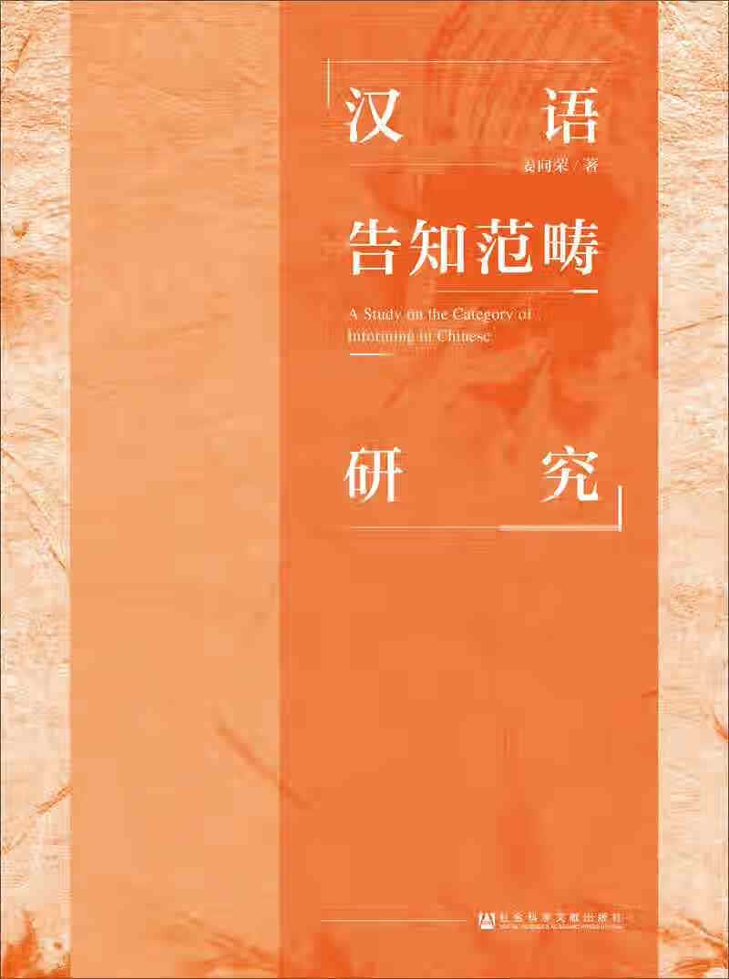 汉语告知范畴研究【好书】