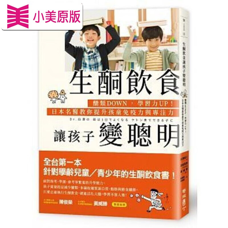 现货 生酮饮食让孩子变聪明 台版原版书籍 白泽卓二 联经 医疗保健 子教养 儿童保健 生酮饮食