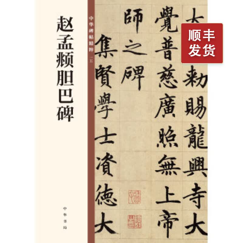 赵孟頫胆巴碑--中华碑帖精粹