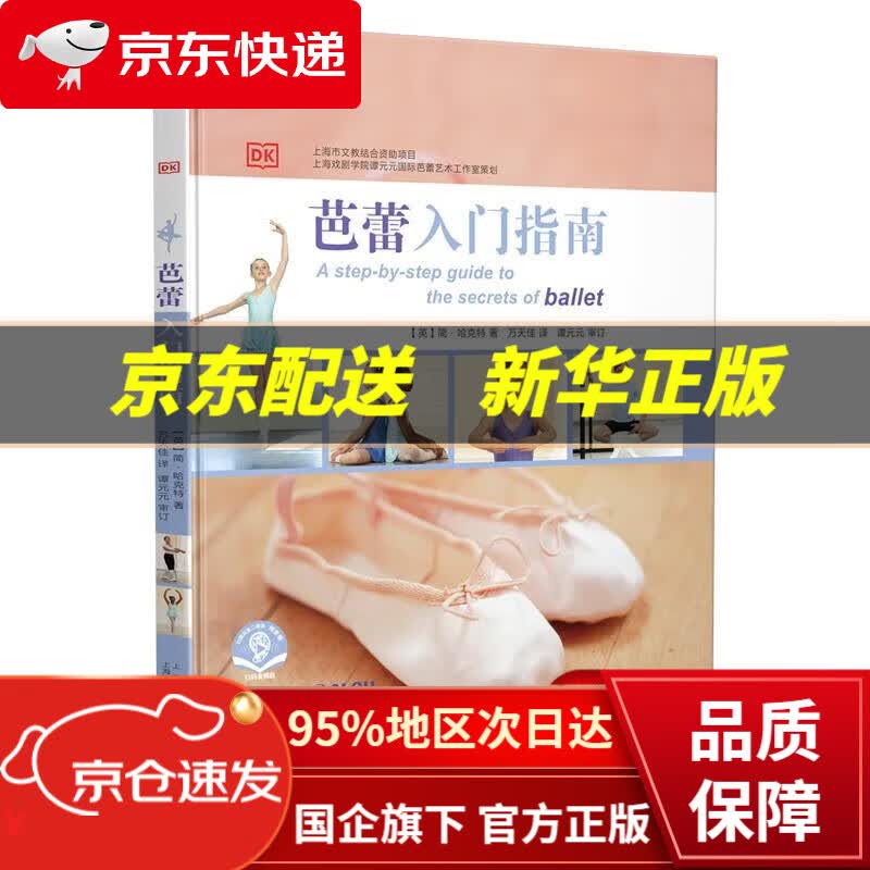 芭蕾入门指南（附视频） [英]简·哈克特 著,万天佳 译 9787552322187 上海音乐出版社