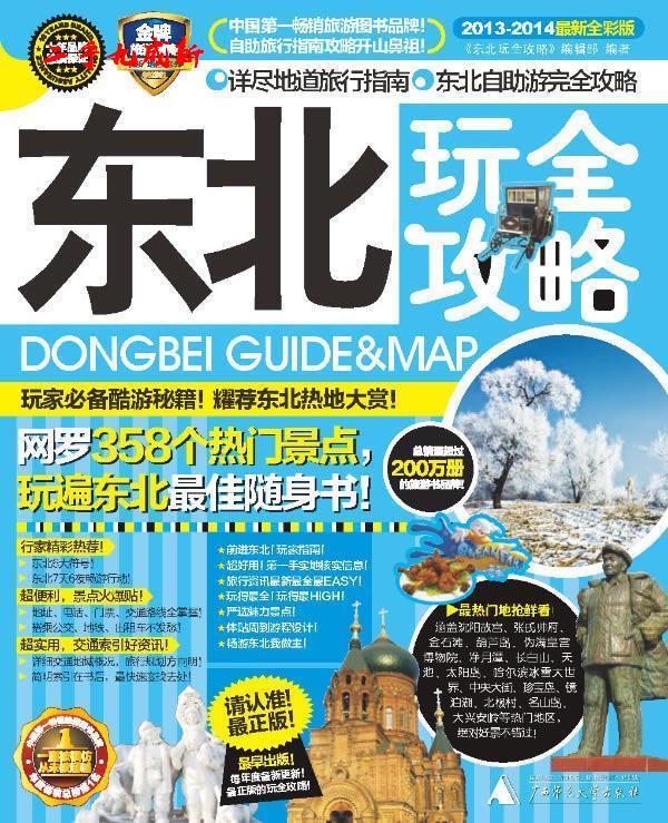 东北玩全攻略 《东北玩全攻略》编辑部编著 广西师范大学出版社 9787549527649