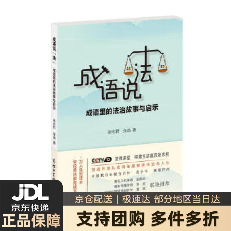 【 送货上门】成语说“法”：成语里的法治故事与启示