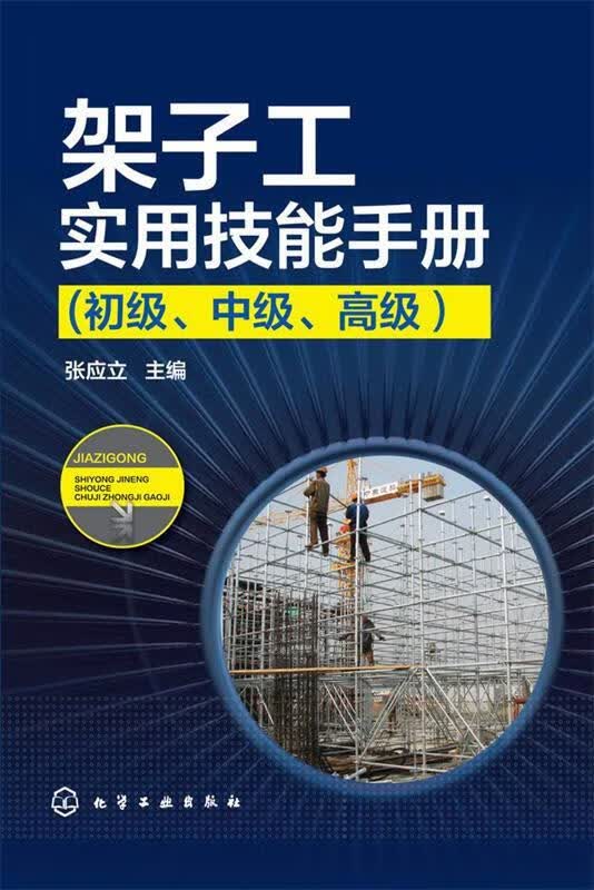 架子工实用技能手册