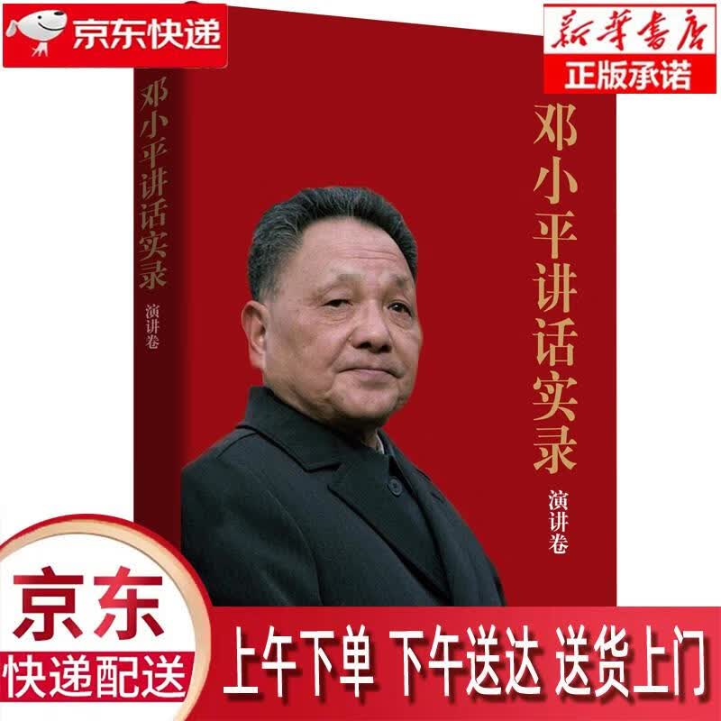 【新华畅销图书】邓小平讲话实录-演讲卷 本书编写组 红旗出版社