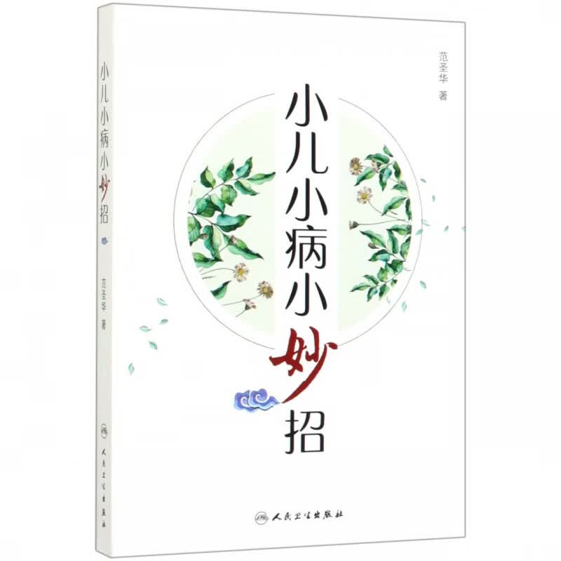 小儿小病小妙招