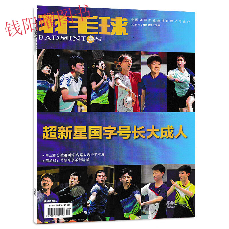 【套餐可选】羽毛球杂志2022年2-10月国羽男双一起想未来体育运动羽毛球知识期刊 2021年6月