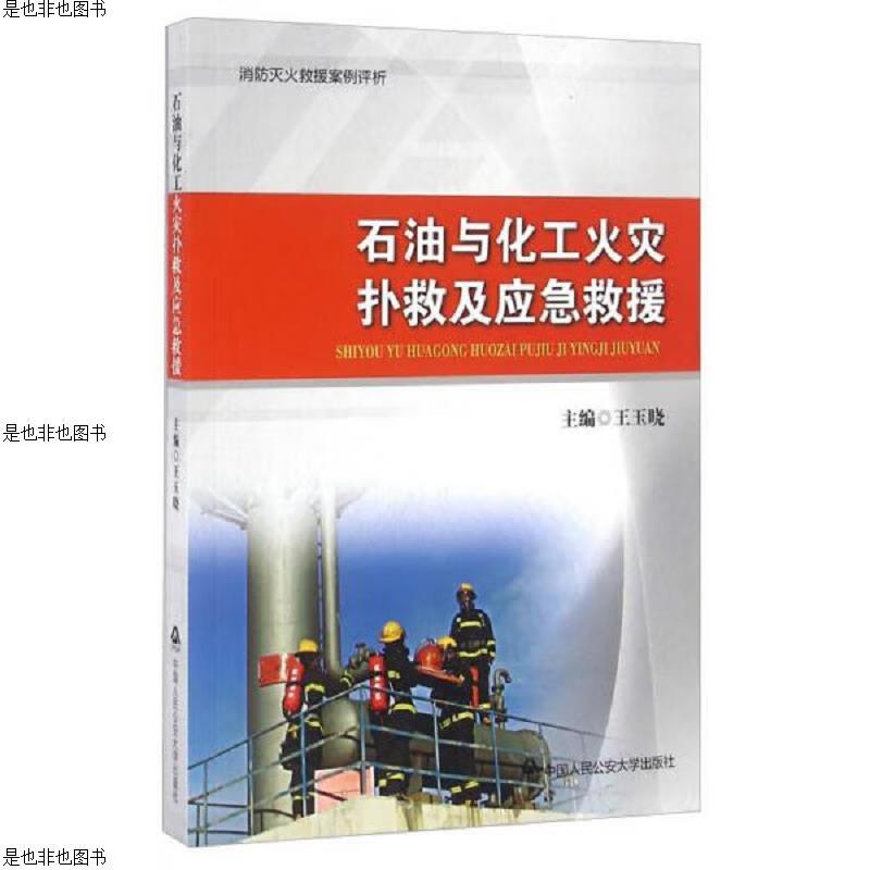 石油与化工火灾扑救及应急救援