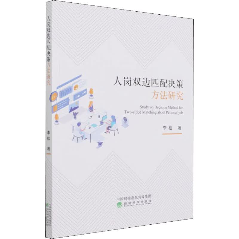 人岗双边匹配决策方法研究 李松 书籍