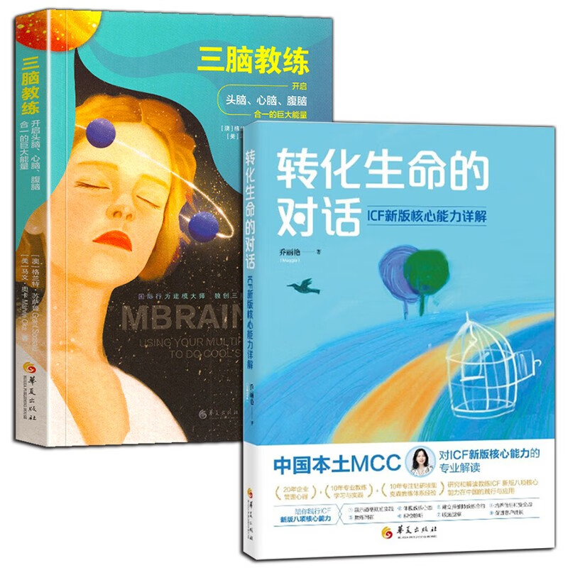 【两册】转化生命的对话：ICF新版核心能力详解+三脑教练：开启头脑、心脑、腹脑合一的巨大能量 华夏出版社