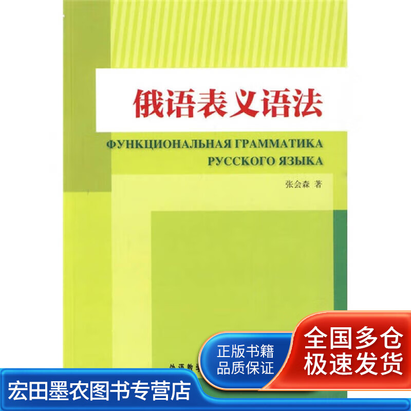 俄语表义语法【特惠】