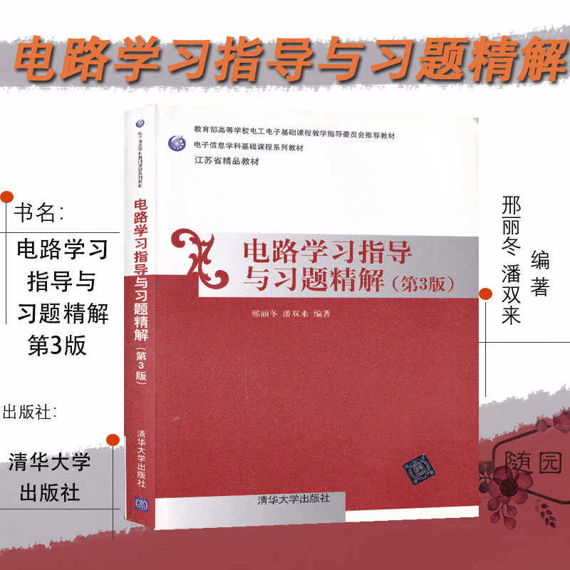 江苏专转本 三年制课习题 套装3本 电路基础+模拟电子技术+数字电子技术 电子信息大类 【电路基础】习题