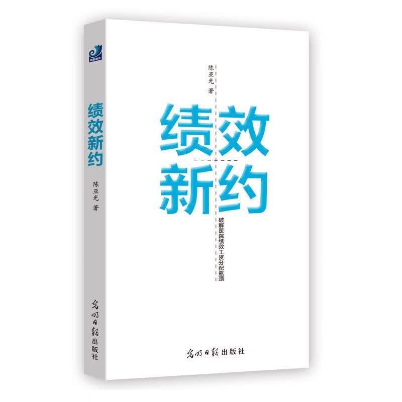 绩效新约 陈亚光 著【书】