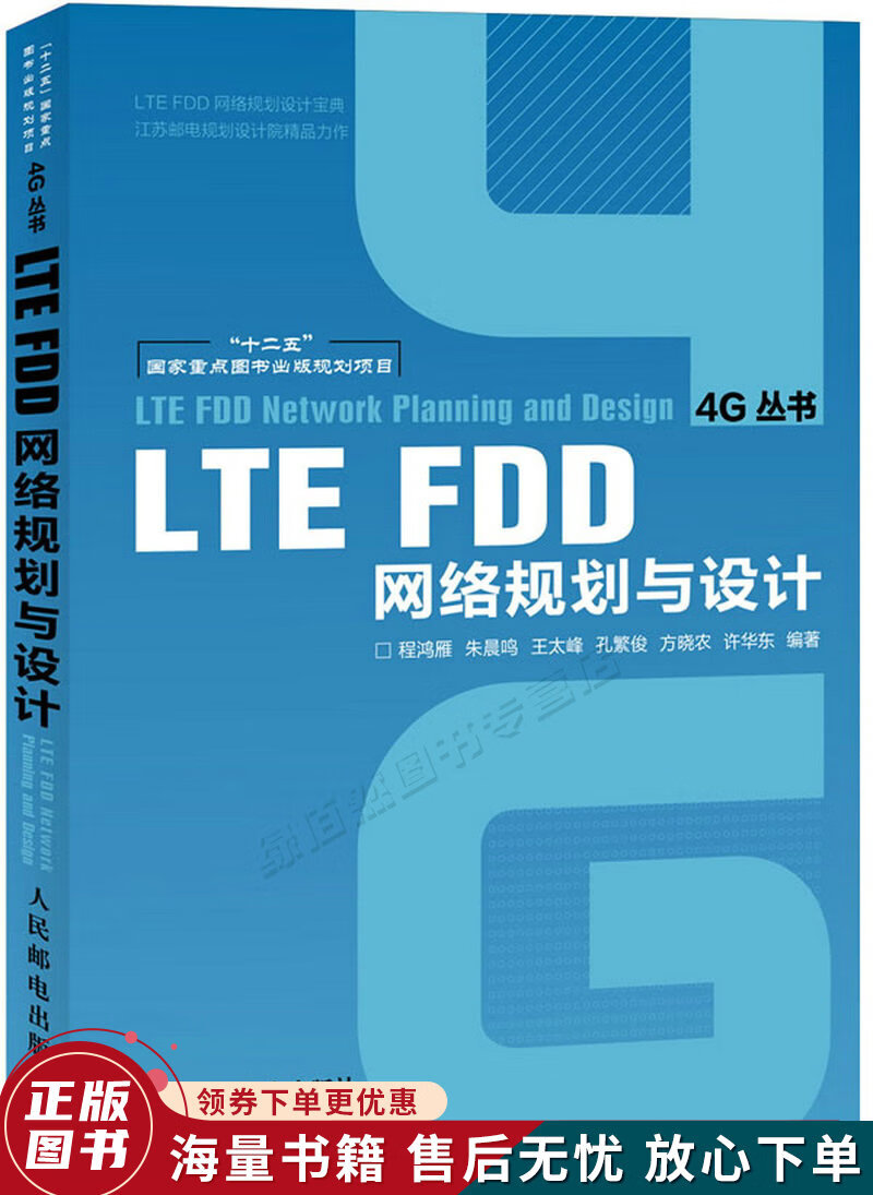 4G丛书：LTEFDD网络规划与设计