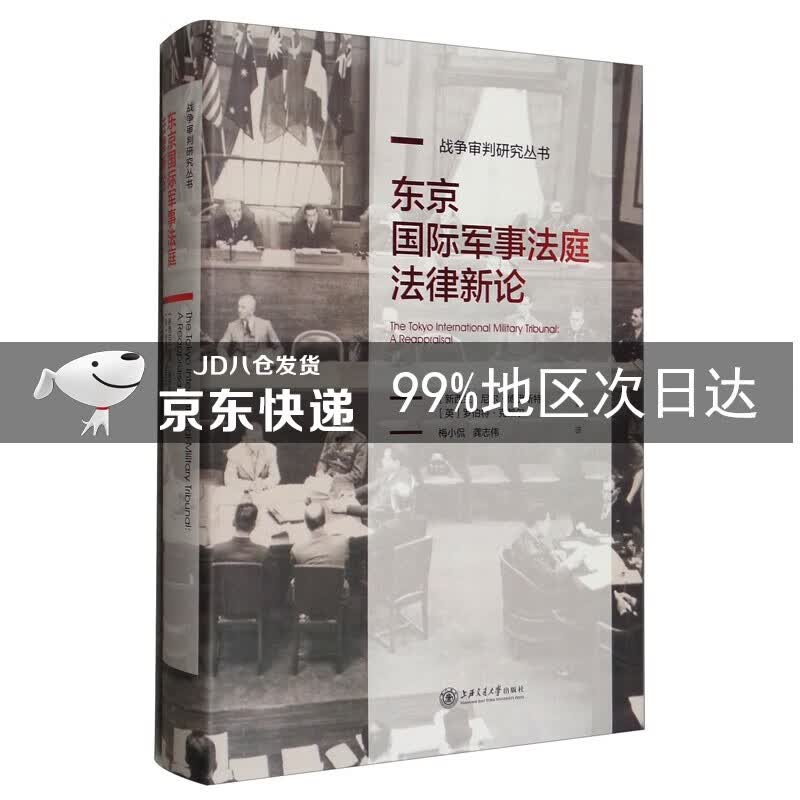 东京国际军事法庭法律新论