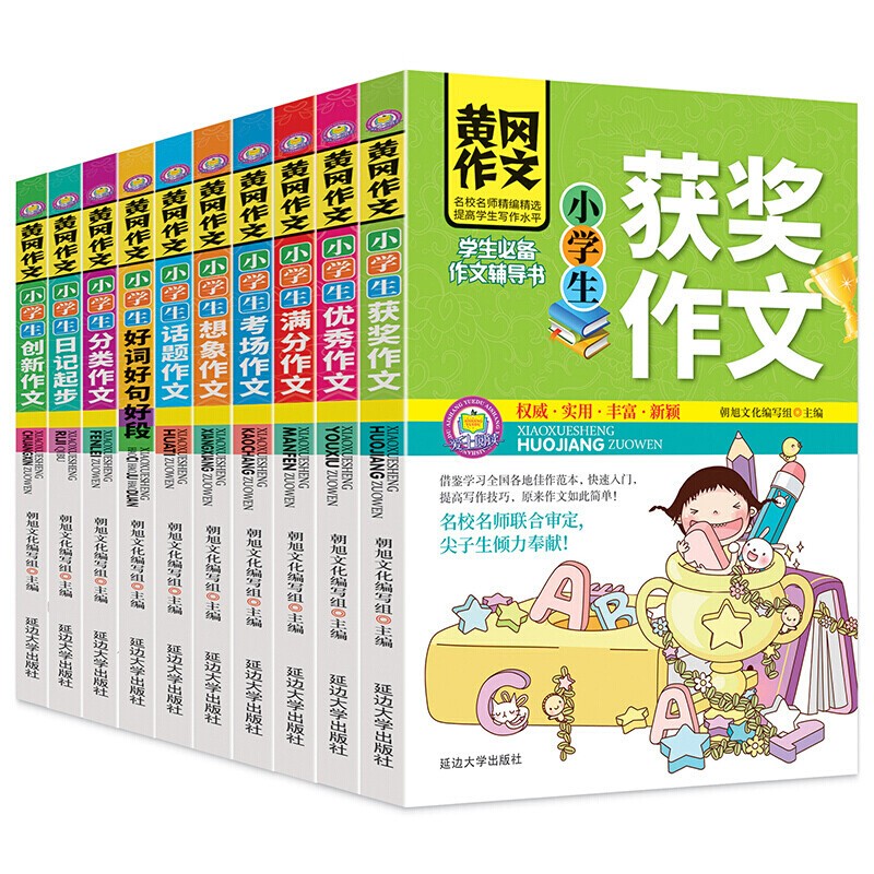 【神劵专区】小学生黄冈作文全10册：优秀+获奖+满分+考场+想象+话题+好词好句+分类+日记+创新作文 三四五六年级小学生作文书