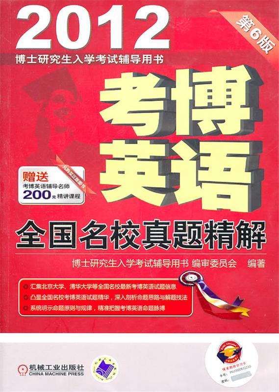 2012考博英语全国名校真题精解 博士研究生入学考试辅导用书编审委员会编著