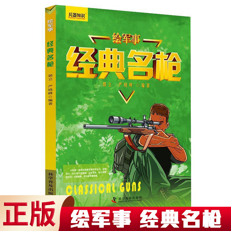 现货 绘军事 经典名枪 9787110097144 科学普及出版社