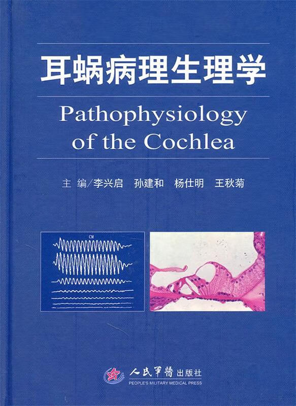耳蜗病理生理学【好书，下单速发】