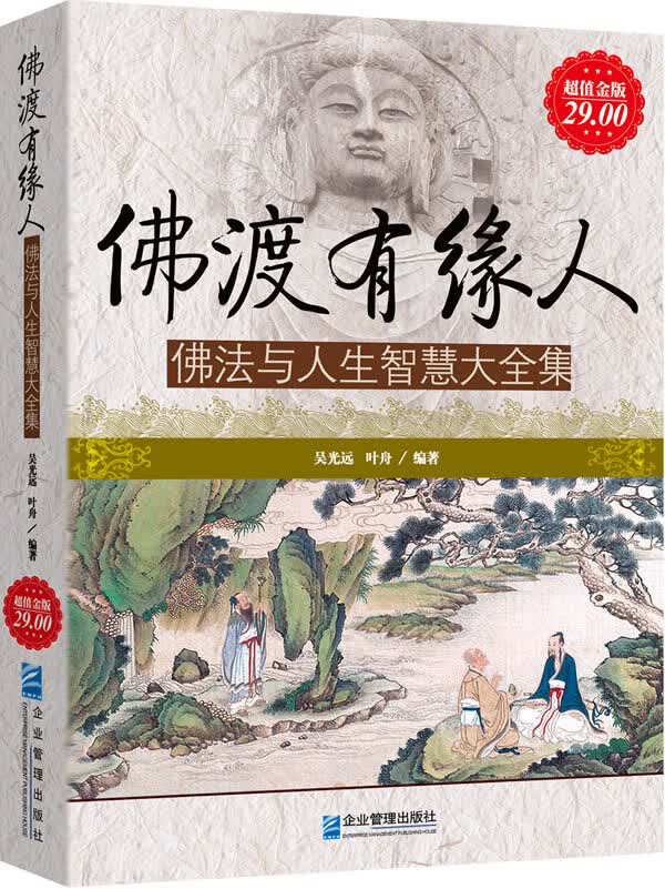 超值金版-佛渡有缘人 吴光远,叶舟？？编著【书】