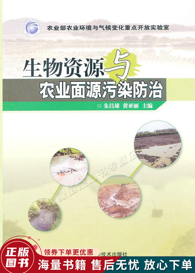 生物资源与农业面源污染防治
