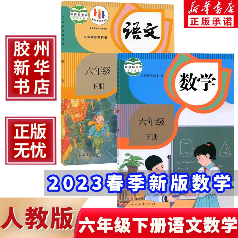 2023新版人教版小学六年级下册语文数学人教版部编版课本教材全套书六6年级下册语文数学书
