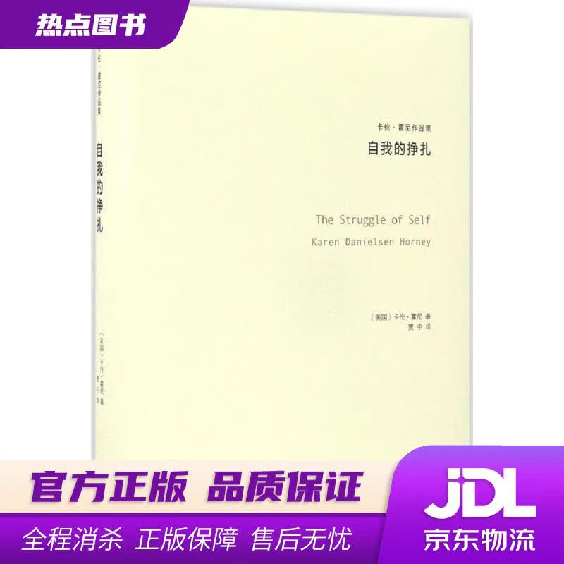自我的挣扎 卡伦·霍尼 著,贾宁 译 译林出版社