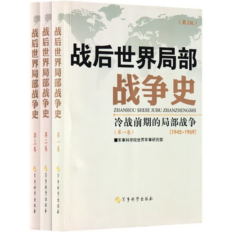 战后世界局部战争史（1-3卷）平装
