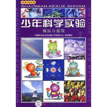 少年科学实验--模拟与展现