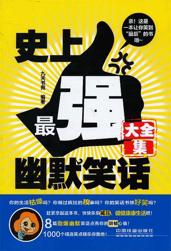 史上强幽默笑话大全集 九天书苑【书】