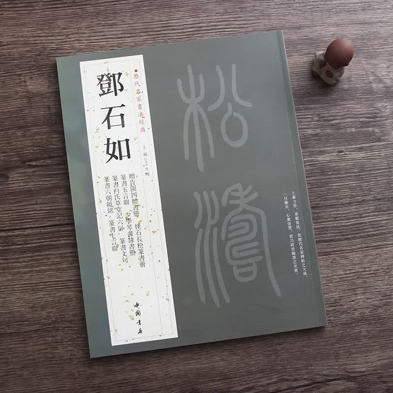 邓石如字帖 历代名家书法经典 繁体字帖 篆书周易谦卦 隶书五绝诗 怪石长松篆书册 崔子玉座右铭