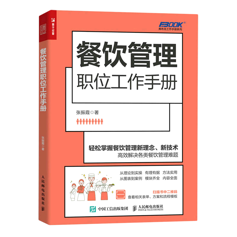 餐饮管理职位工作手册/弗布克工作手册系列