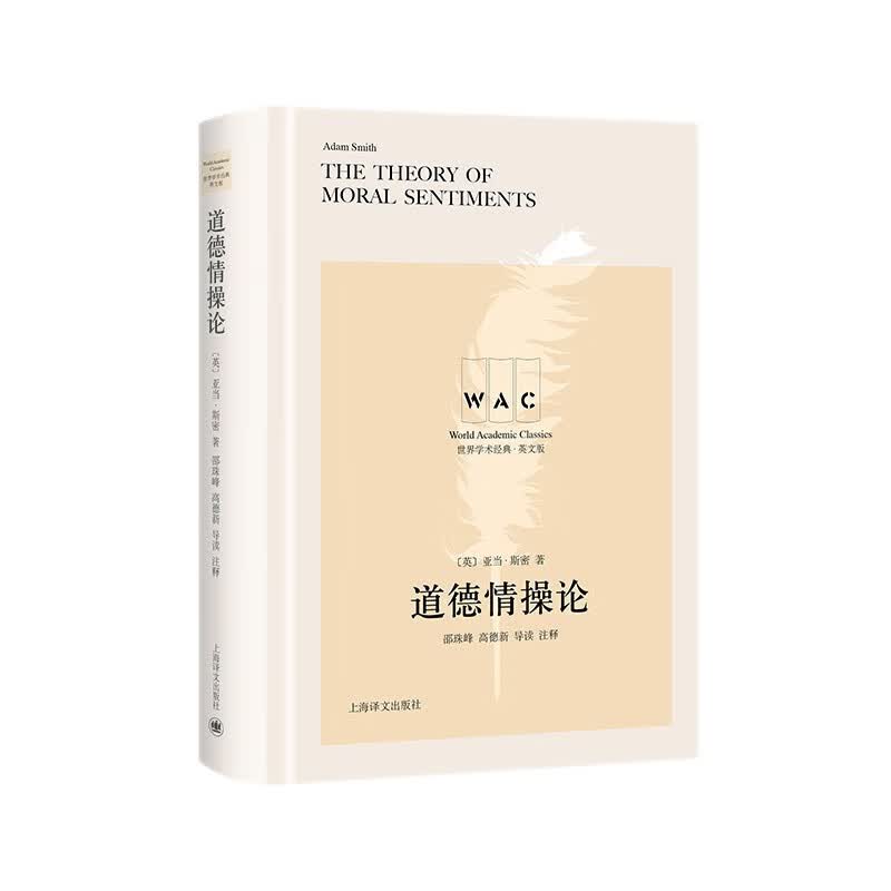道德情操论 The Theory of Moral Sentiments（导读注释版）